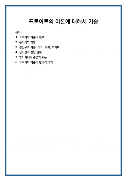 프로이트의 이론에 대해서 기술