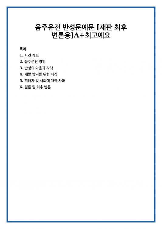 음주운전 반성문예문 [재판 최후 변론용]