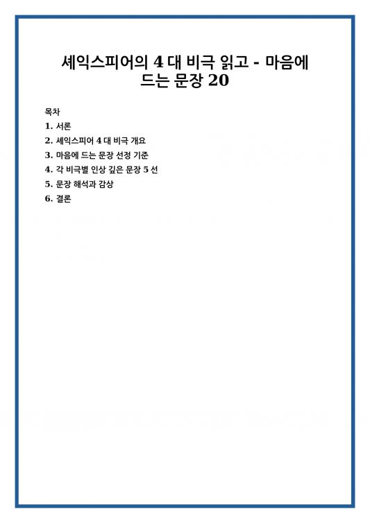 셰익스피어의 4대 비극 읽고 - 마음에 드는 문장 20