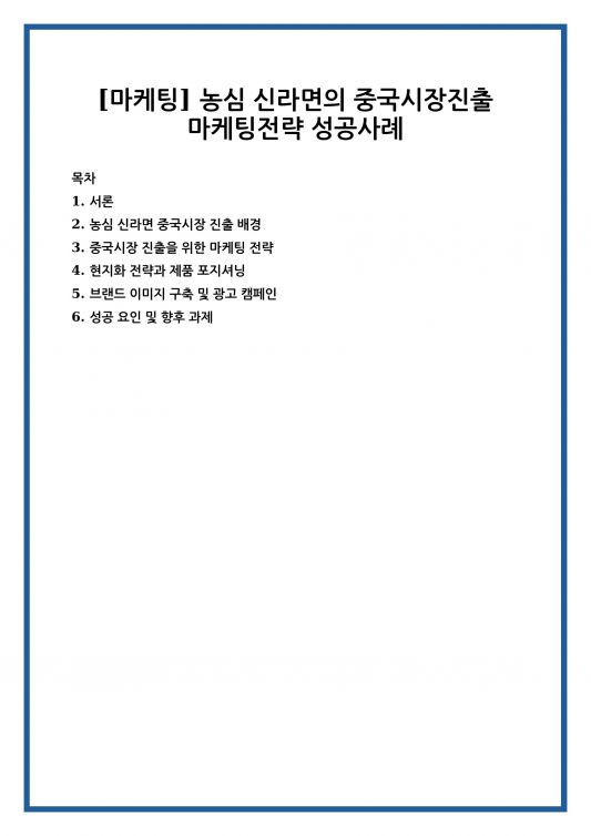 [마케팅] 농심 신라면의 중국시장진출 마케팅전략 성공사례