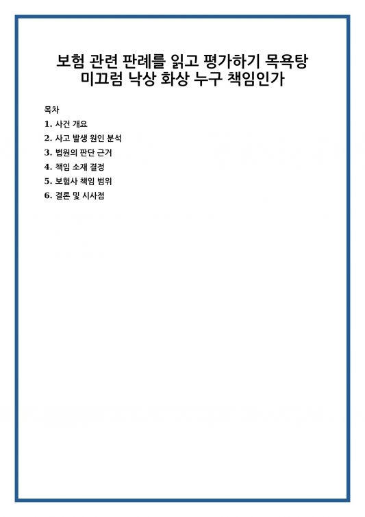 보험 관련 판례를 읽고 평가하기 목욕탕 미끄럼 낙상 화상 누구 책임인가
