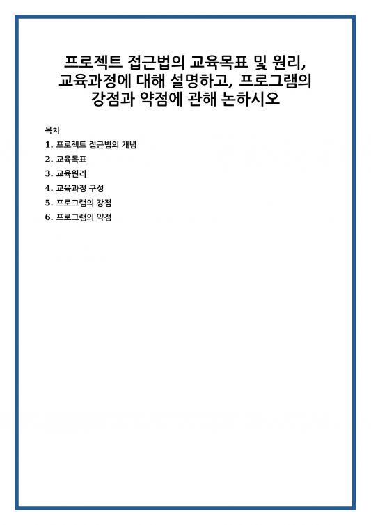 프로젝트 접근법의 교육목표 및 원리, 교육과정에 대해 설명하고, 프로그램의 강점과 약점에 관해 논하시오