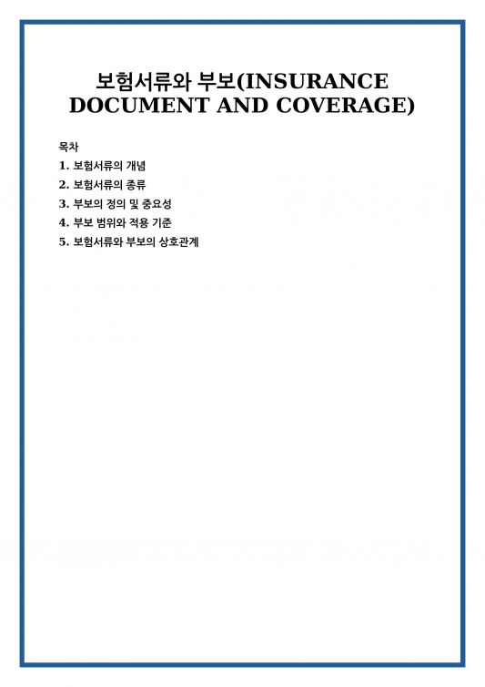 보험서류와 부보(INSURANCE DOCUMENT AND COVERAGE)