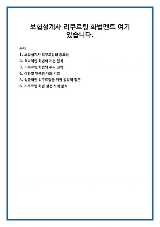 보험설계사 리쿠르팅 화법멘트 여기 있습니다.