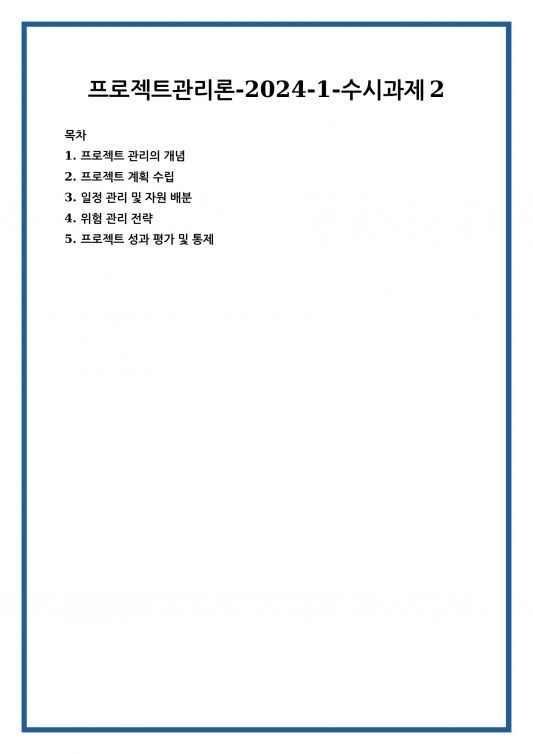 프로젝트관리론-2024-1-수시과제2