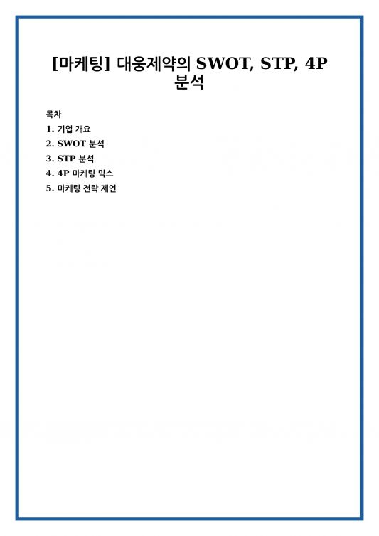 [마케팅] 대웅제약의 SWOT, STP, 4P 분석