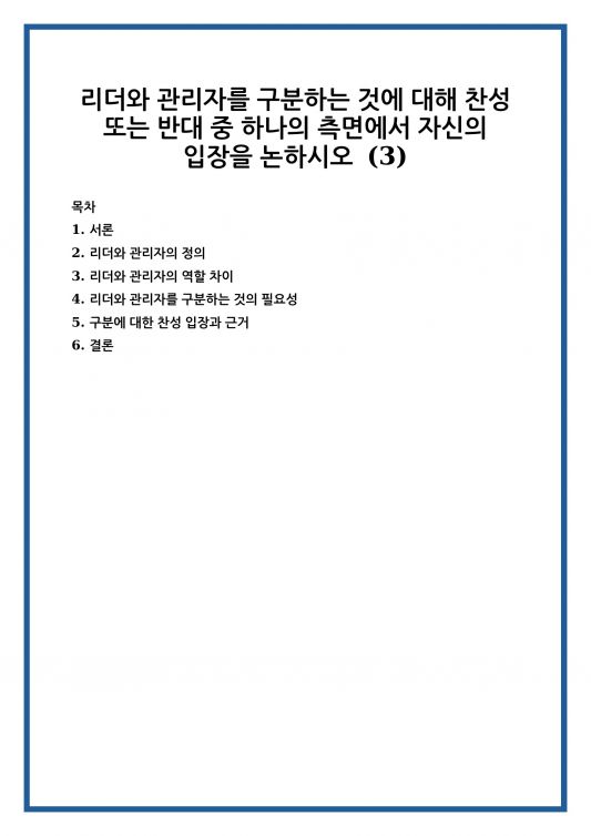 리더와 관리자를 구분하는 것에 대해 찬성 또는 반대 중 하나의 측면에서 자신의 입장을 논하시오  (3)