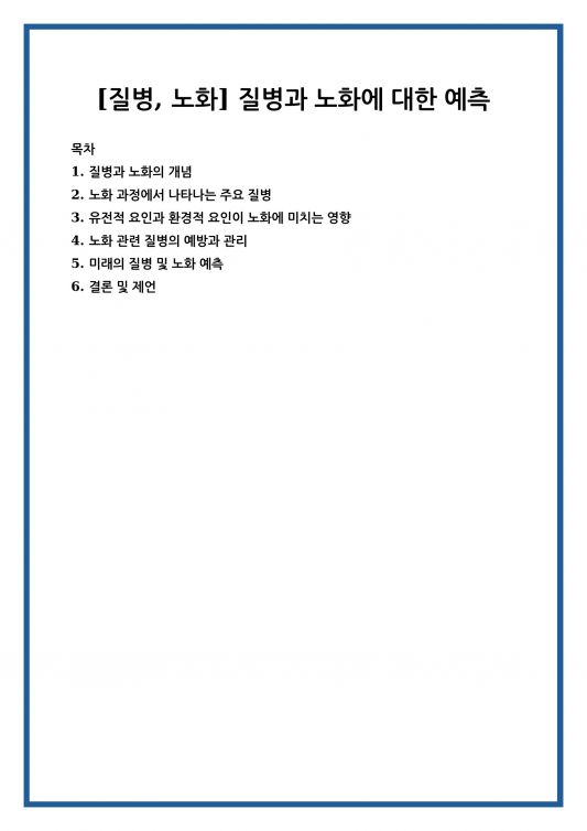 질병과 노화의 개념 노화 과정에서 나타나는 주요 질병 유전적 요인과 환경적 요인이 노화에 미치는 영향 노화 관련 질병의 예방과 관리 미래의 질병 및 노화 예측 및 제언