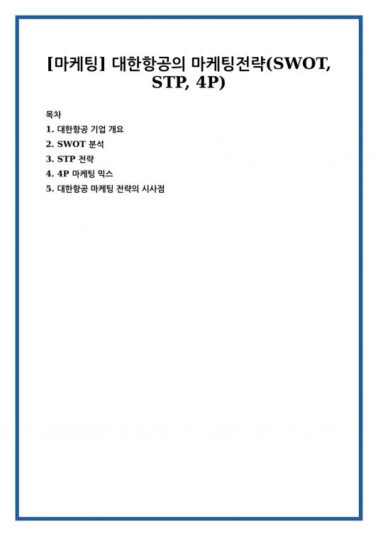 [마케팅] 대한항공의 마케팅전략(SWOT, STP, 4P)