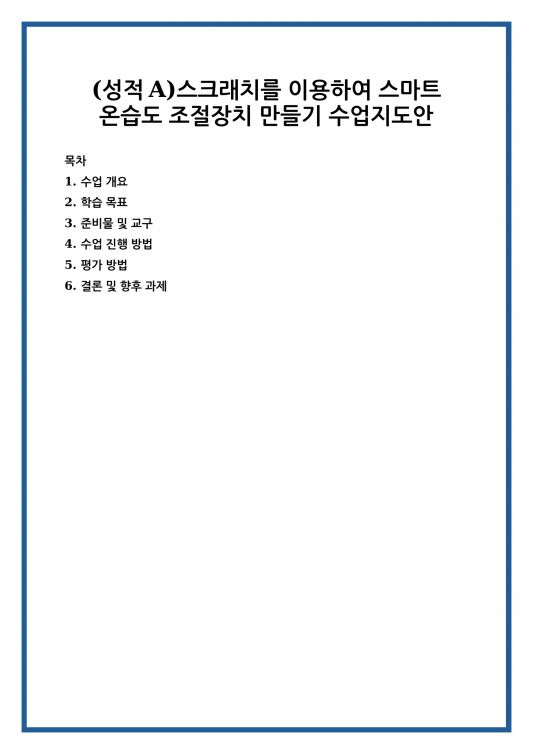 (성적A)스크래치를 이용하여 스마트 온습도 조절장치 만들기 수업지도안