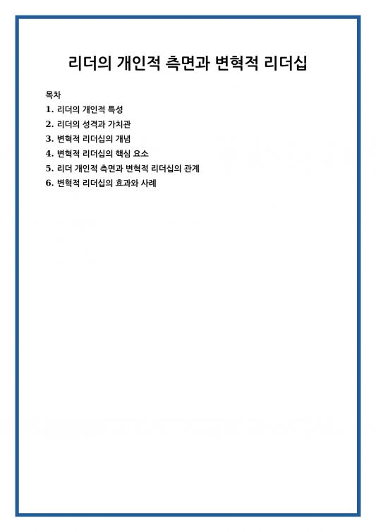 리더의 개인적 측면과 변혁적 리더십