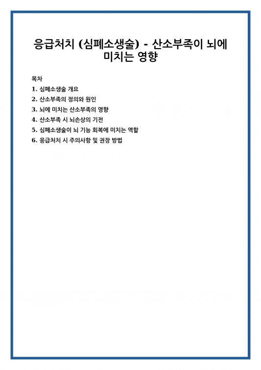 응급처치 (심폐소생술) - 산소부족이 뇌에 미치는 영향