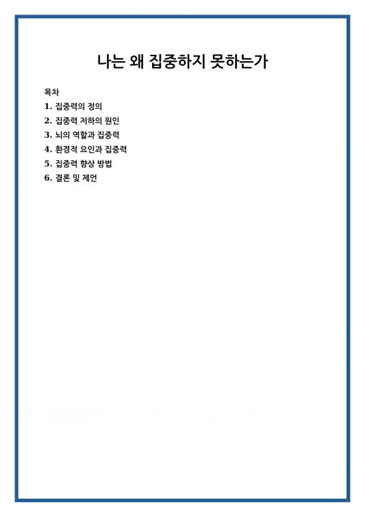 나는 왜 집중하지 못하는가