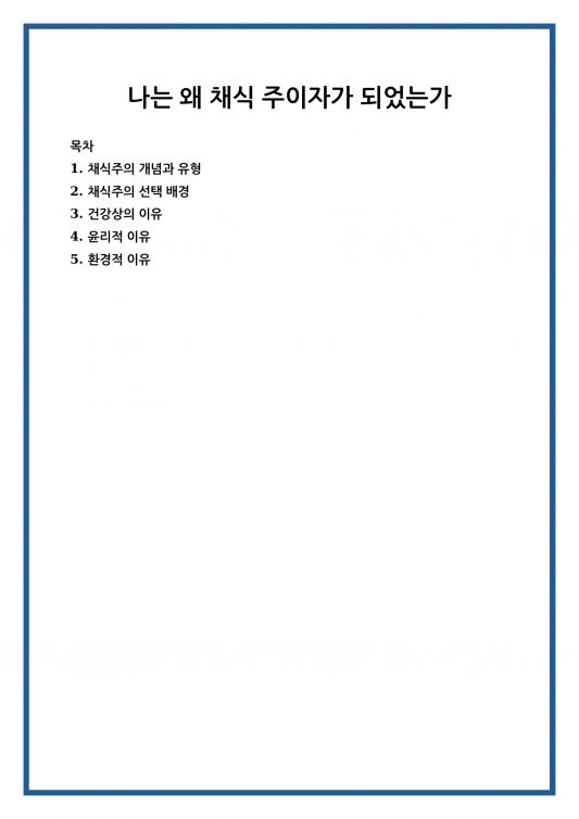 나는 왜 채식 주이자가 되었는가