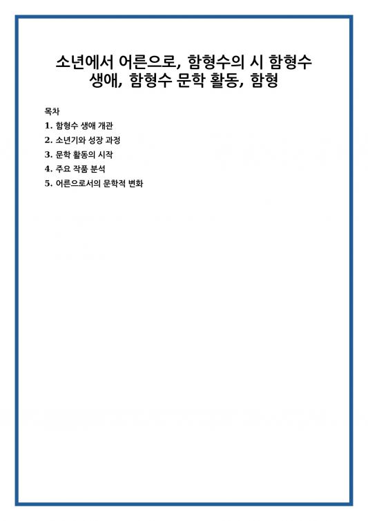 소년에서 어른으로, 함형수의 시 함형수 생애, 함형수 문학 활동, 함형