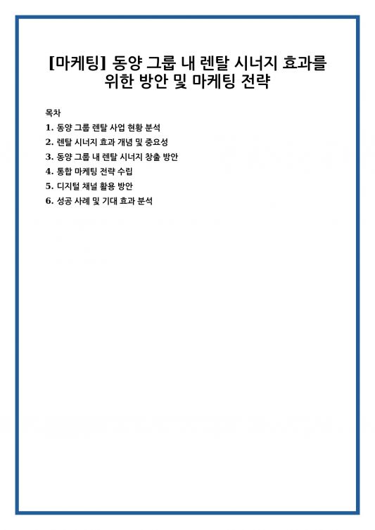 [마케팅] 동양 그룹 내 렌탈 시너지 효과를 위한 방안 및 마케팅 전략