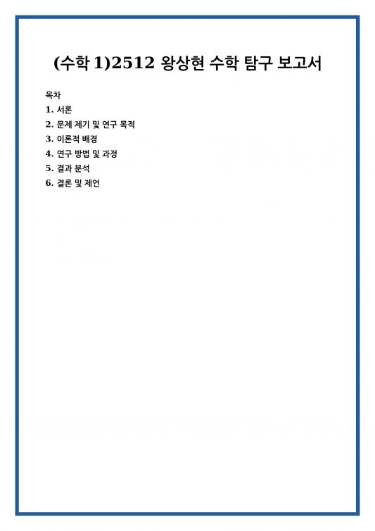 (수학1)2512 왕상현 수학 탐구 보고서