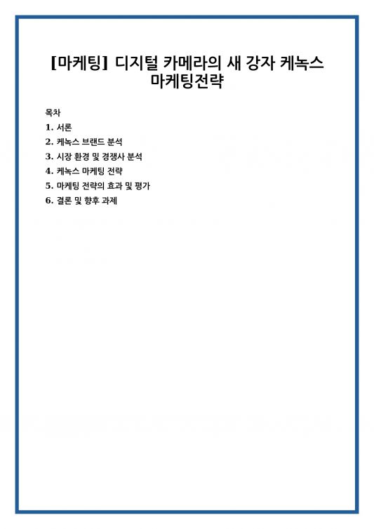 [마케팅] 디지털 카메라의 새 강자 케녹스 마케팅전략