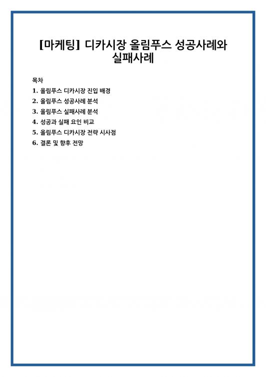 [마케팅] 디카시장 올림푸스 성공사례와 실패사례