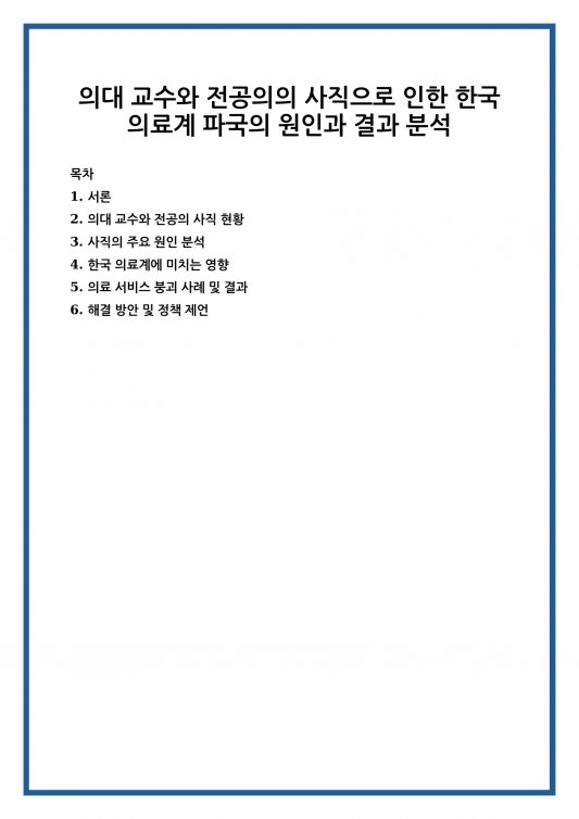 의대 교수와 전공의의 사직으로 인한 한국 의료계 파국의 원인과 결과 분석