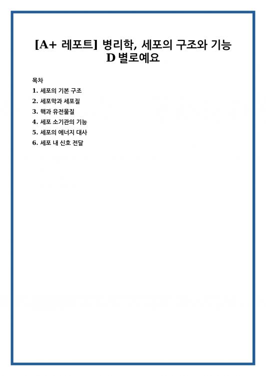 병리학, 세포의 구조와 기능