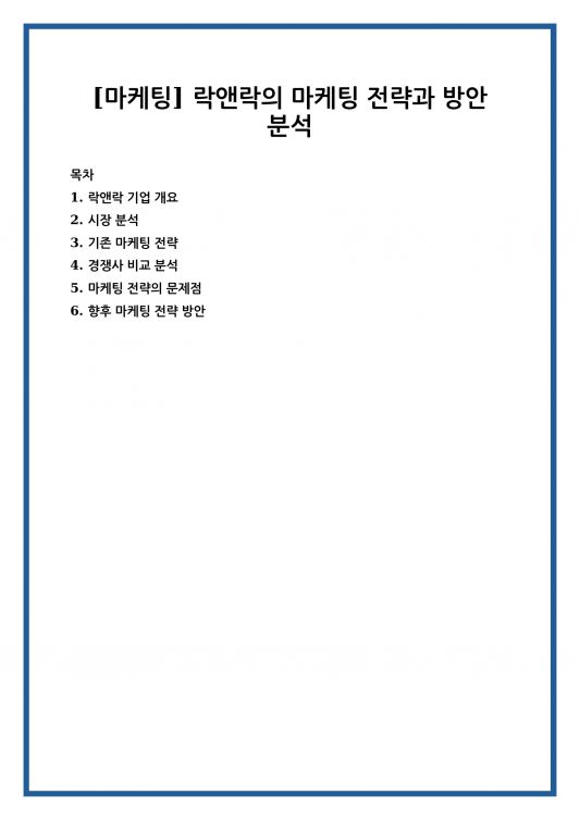 [마케팅] 락앤락의 마케팅 전략과 방안 분석