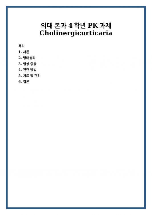 의대 본과 4학년 PK과제 Cholinergicurticaria