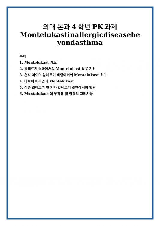 의대 본과 4학년 PK과제 Montelukastinallergicdiseasebeyondasthma