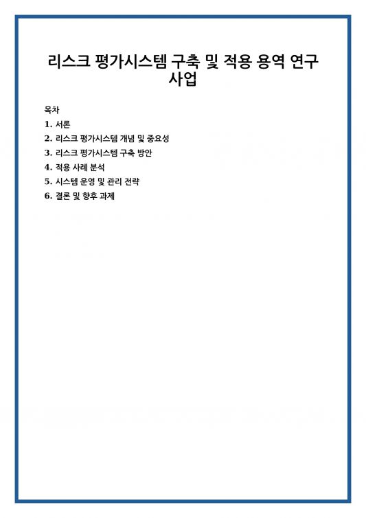 리스크 평가시스템 구축 및 적용 용역 연구 사업