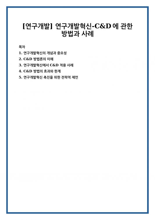 [연구개발] 연구개발혁신-C&D에 관한 방법과 사례