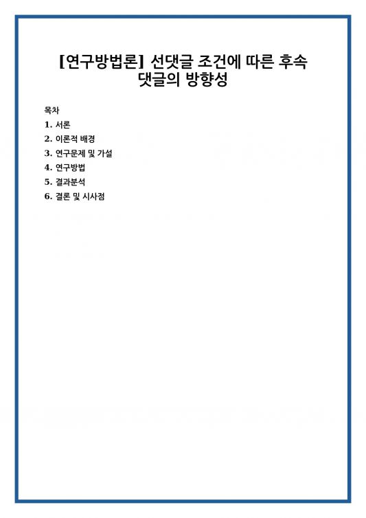 [연구방법론] 선댓글 조건에 따른 후속 댓글의 방향성
