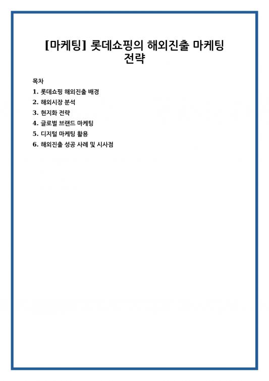 [마케팅] 롯데쇼핑의 해외진출 마케팅 전략