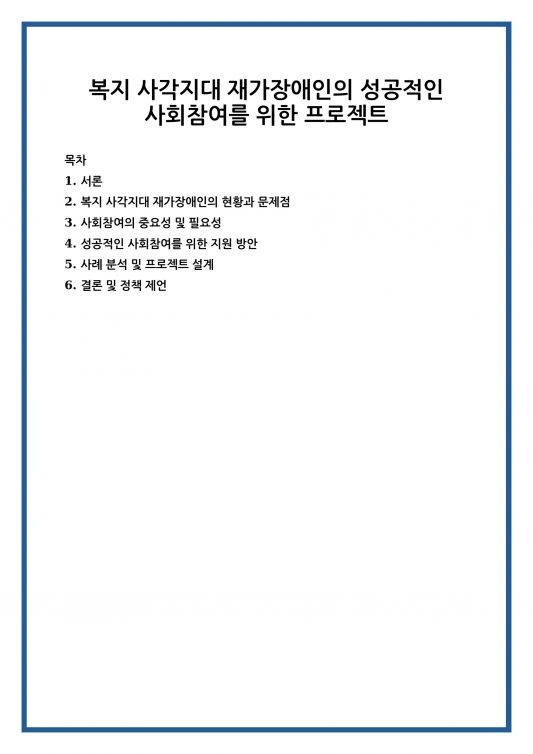 복지 사각지대 재가장애인의 성공적인 사회참여를 위한 프로젝트