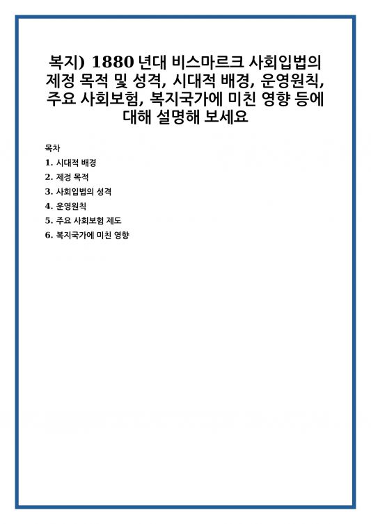 복지) 1880년대 비스마르크 사회입법의 제정 목적 및 성격, 시대적 배경, 운영원칙, 주요 사회보험, 복지국가에 미친 영향 등에 대해 설명해 보세요