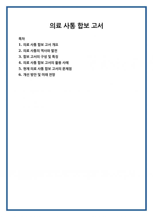 의료 사통 합보 고서