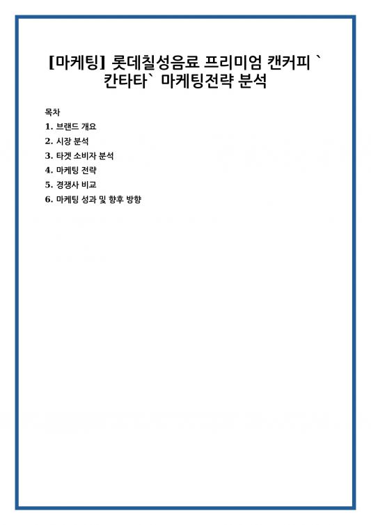 [마케팅] 롯데칠성음료 프리미엄 캔커피 `칸타타` 마케팅전략 분석