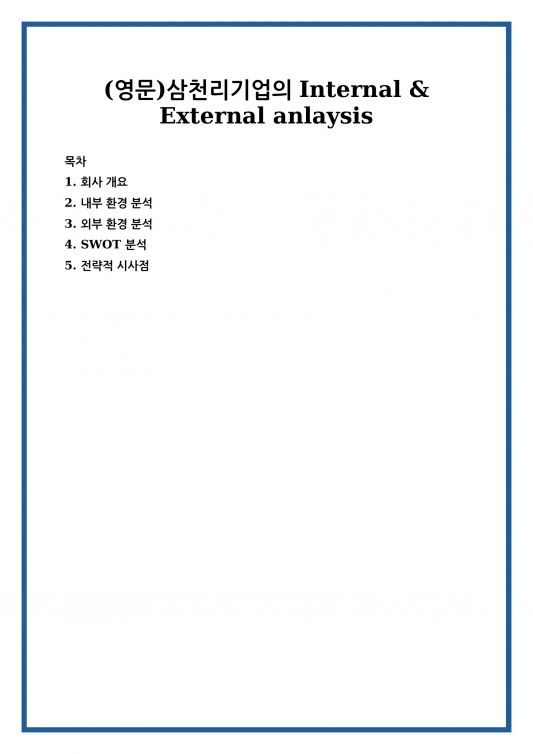 (영문)삼천리기업의 Internal & External anlaysis