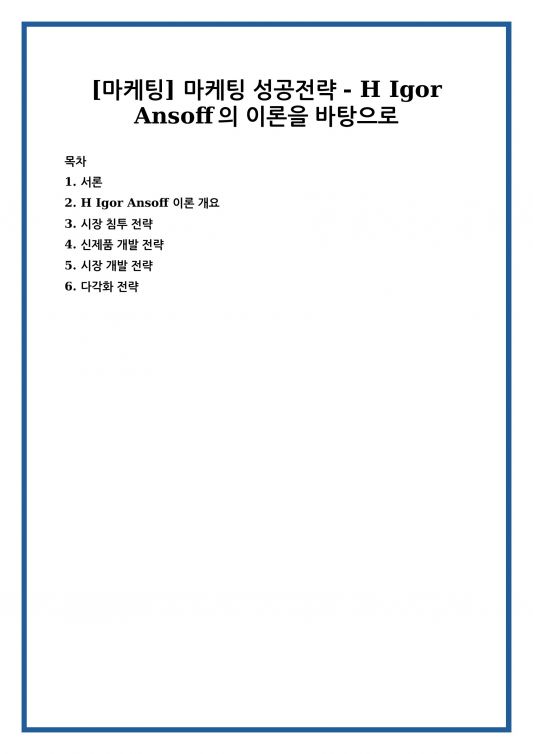 [마케팅] 마케팅 성공전략 - H Igor Ansoff의 이론을 바탕으로
