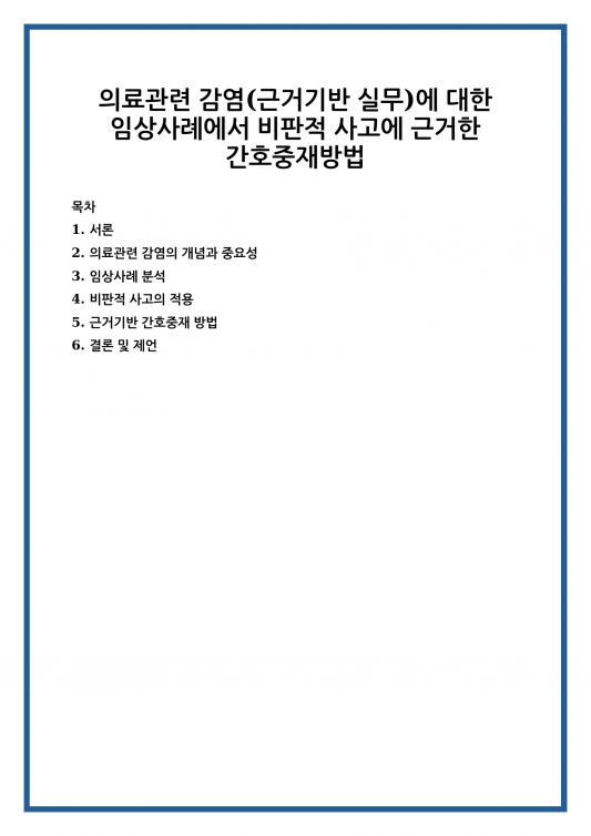 의료관련 감염(근거기반 실무)에 대한  임상사례에서 비판적 사고에 근거한 간호중재방법