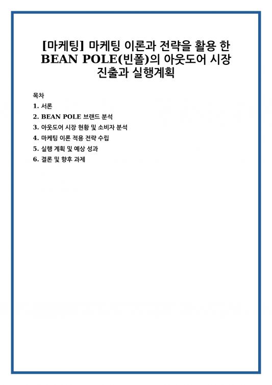 [마케팅] 마케팅 이론과 전략을 활용 한 BEAN POLE(빈폴)의 아웃도어 시장 진출과 실행계획