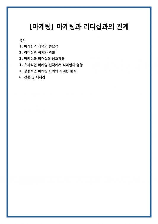 [마케팅] 마케팅과 리더십과의 관계