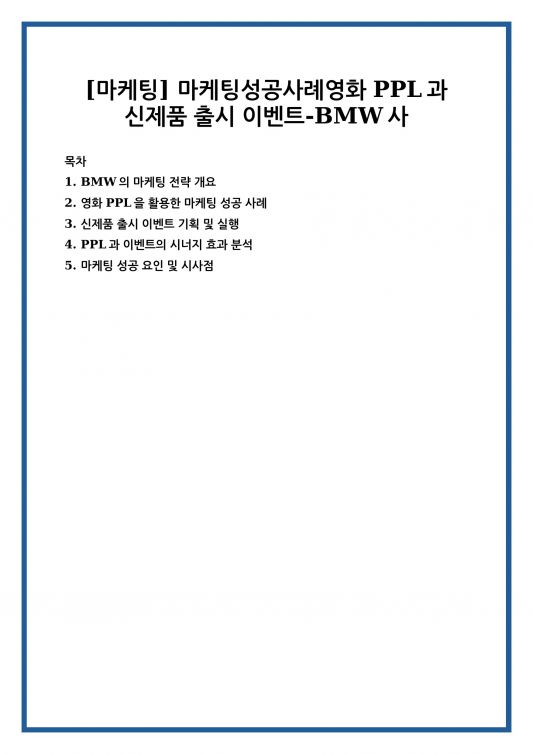 [마케팅] 마케팅성공사례영화 PPL과 신제품 출시 이벤트-BMW사