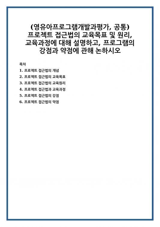 (영유아프로그램개발과평가, 공통) 프로젝트 접근법의 교육목표 및 원리, 교육과정에 대해 설명하고, 프로그램의 강점과 약점에 관해 논하시오