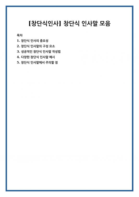 [창단식인사] 창단식 인사말 모음