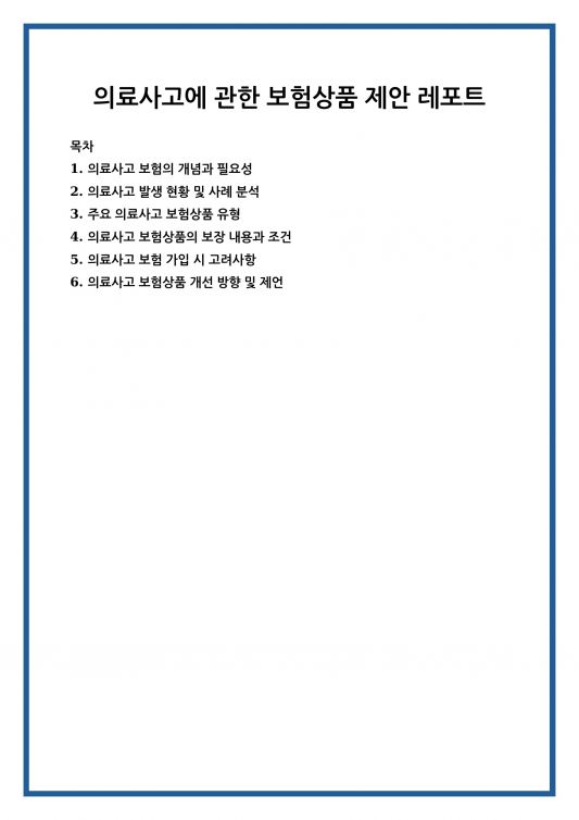 의료사고에 관한 보험상품 제안 레포트
