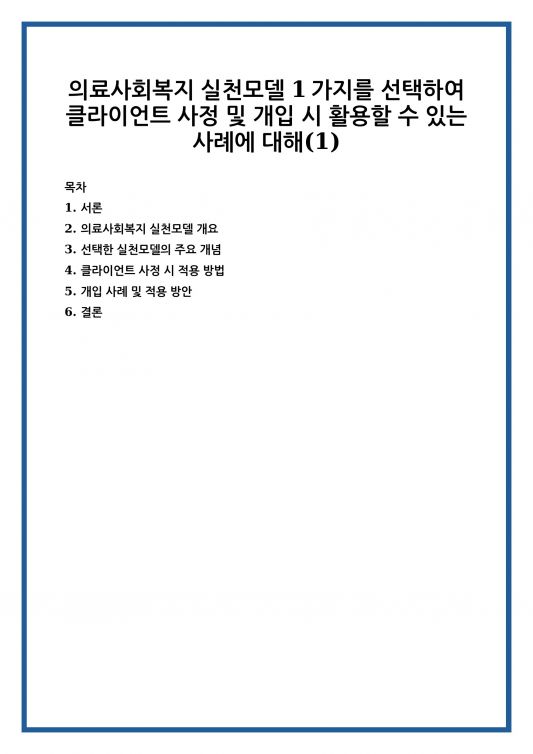 의료사회복지 실천모델 1가지를 선택하여 클라이언트 사정 및 개입 시 활용할 수 있는 사례에 대해(1)