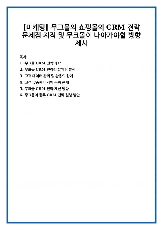 [마케팅] 무크몰의 쇼핑몰의 CRM 전략 문제점 지적 및 무크몰이 나아가야할 방향 제시