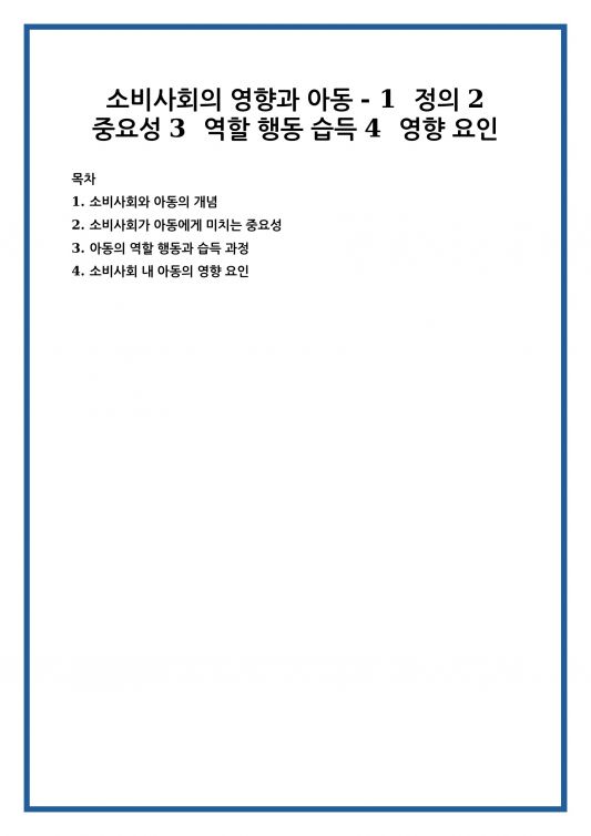 소비사회의 영향과 아동 - 1  정의 2  중요성 3  역할 행동 습득 4  영향 요인