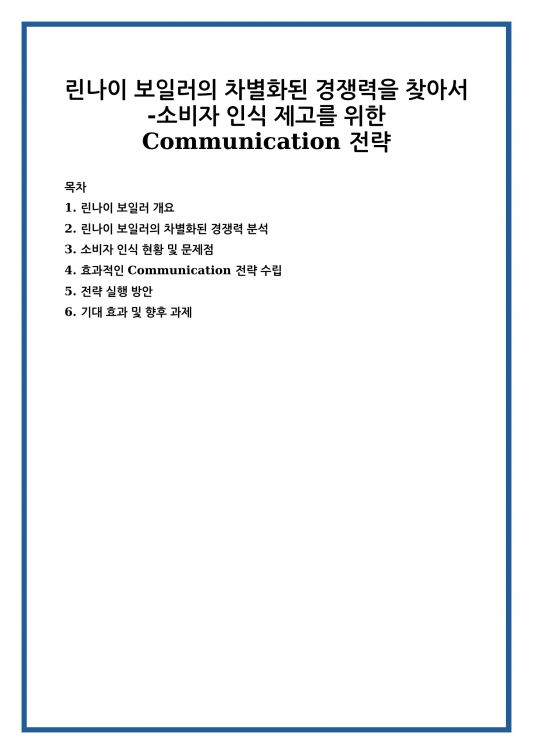 린나이 보일러의 차별화된 경쟁력을 찾아서 -소비자 인식 제고를 위한 Communication 전략