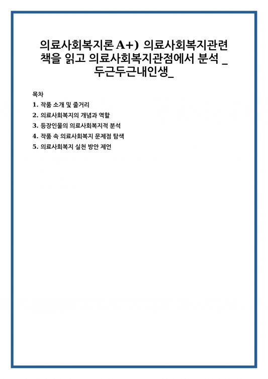 의료사회복지론) 의료사회복지관련 책을 읽고 의료사회복지관점에서 분석 _두근두근내인생_
